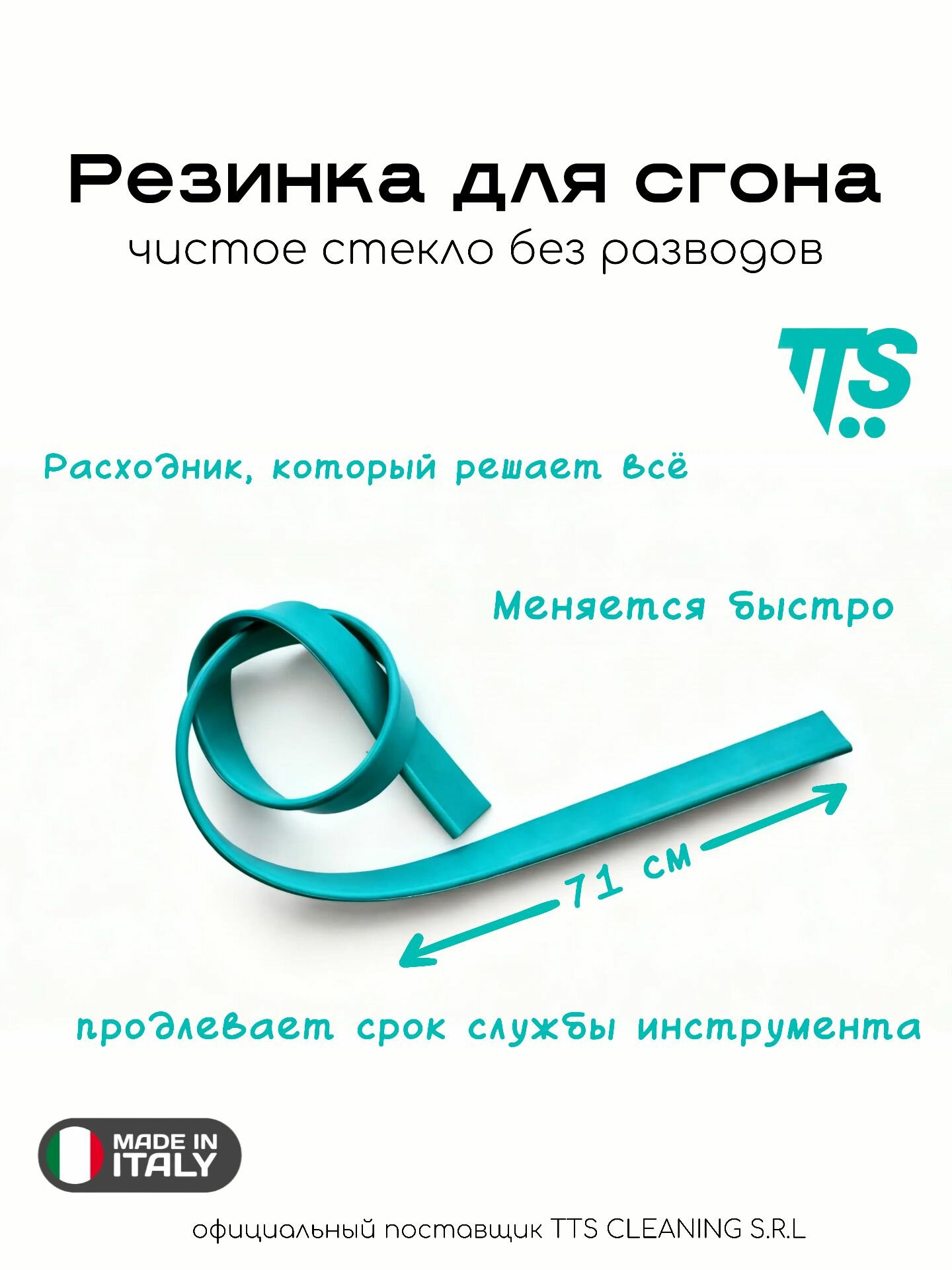 Резинка для стяжки, сгона воды TTS, запасная, зелёная 71 см (Италия)