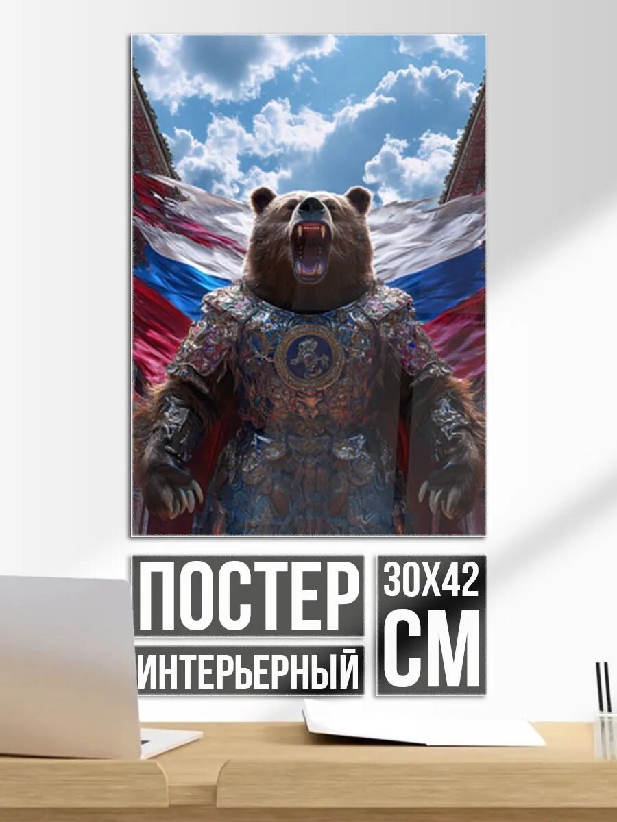 Постер на стену Военный медведь в доспехах