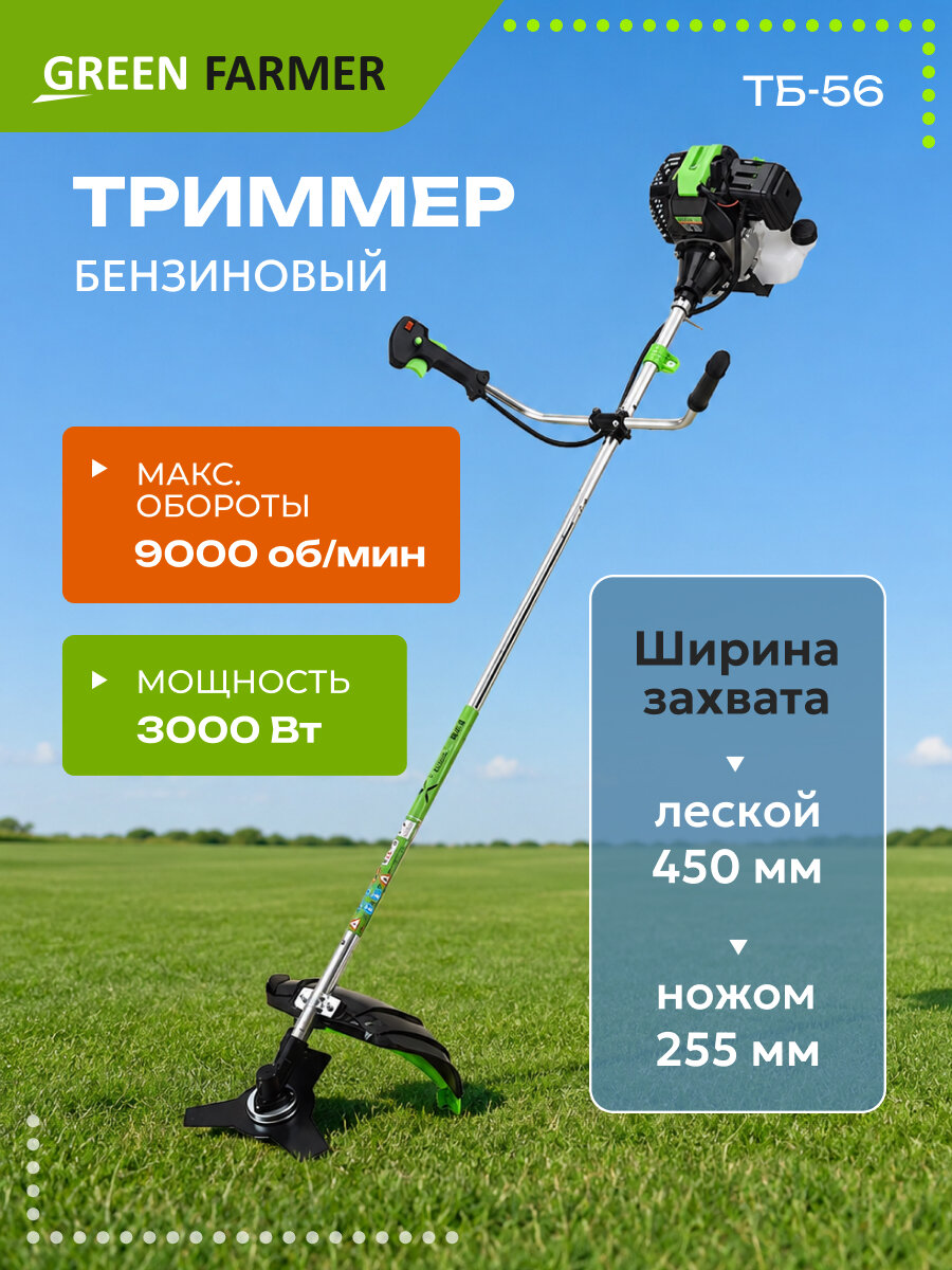 Триммер бензиновый Green Farmer ТБ-56 объем двигателя 56 см3 4 л. с. с ножом и леской