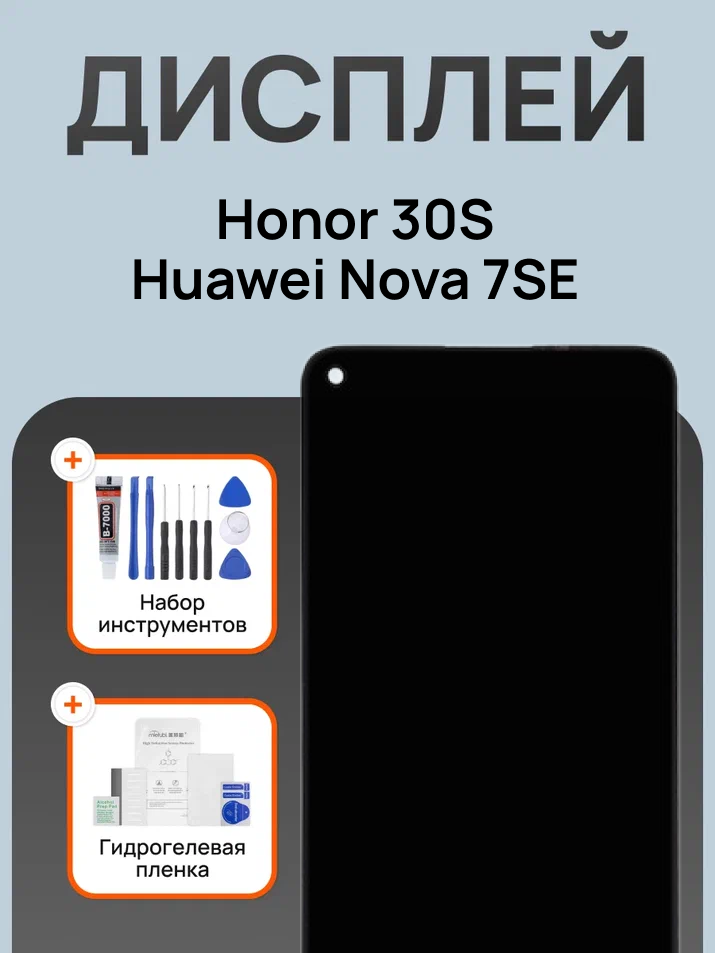 Дисплей для Honor 30S / Huawei Nova 7 SE оригинал + отвертки, клей, защитная пленка