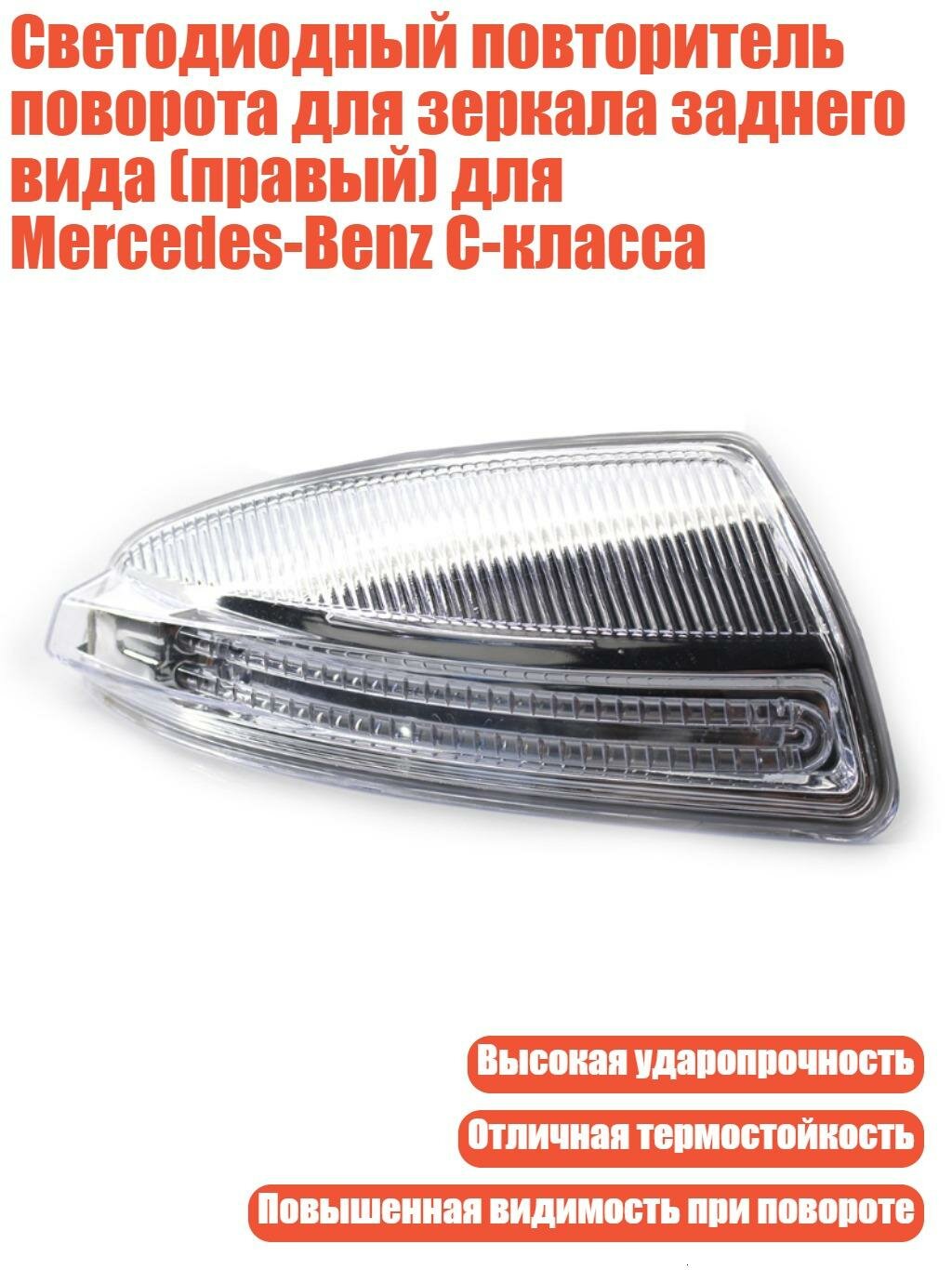 Светодиодный повторитель поворота для зеркала заднего вида (правый) для Mercedes-Benz C-класса, правильно, правильно