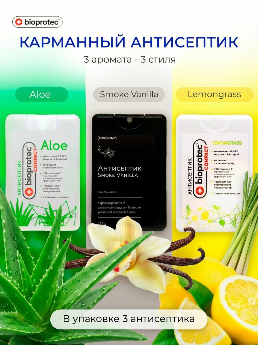 Антисептик карманный Bioprotec, упаковка 3 штуки, Алое, Лемонграсс, Табак-Ваниль
