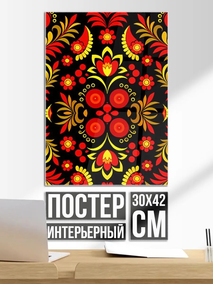 Постер на стену Хохломской народный орнамент - Россия
