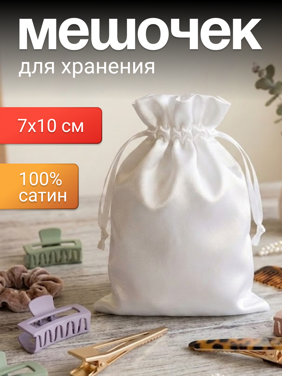 Атласный мешочек для подарков и хранения вещей 7×10 см белый