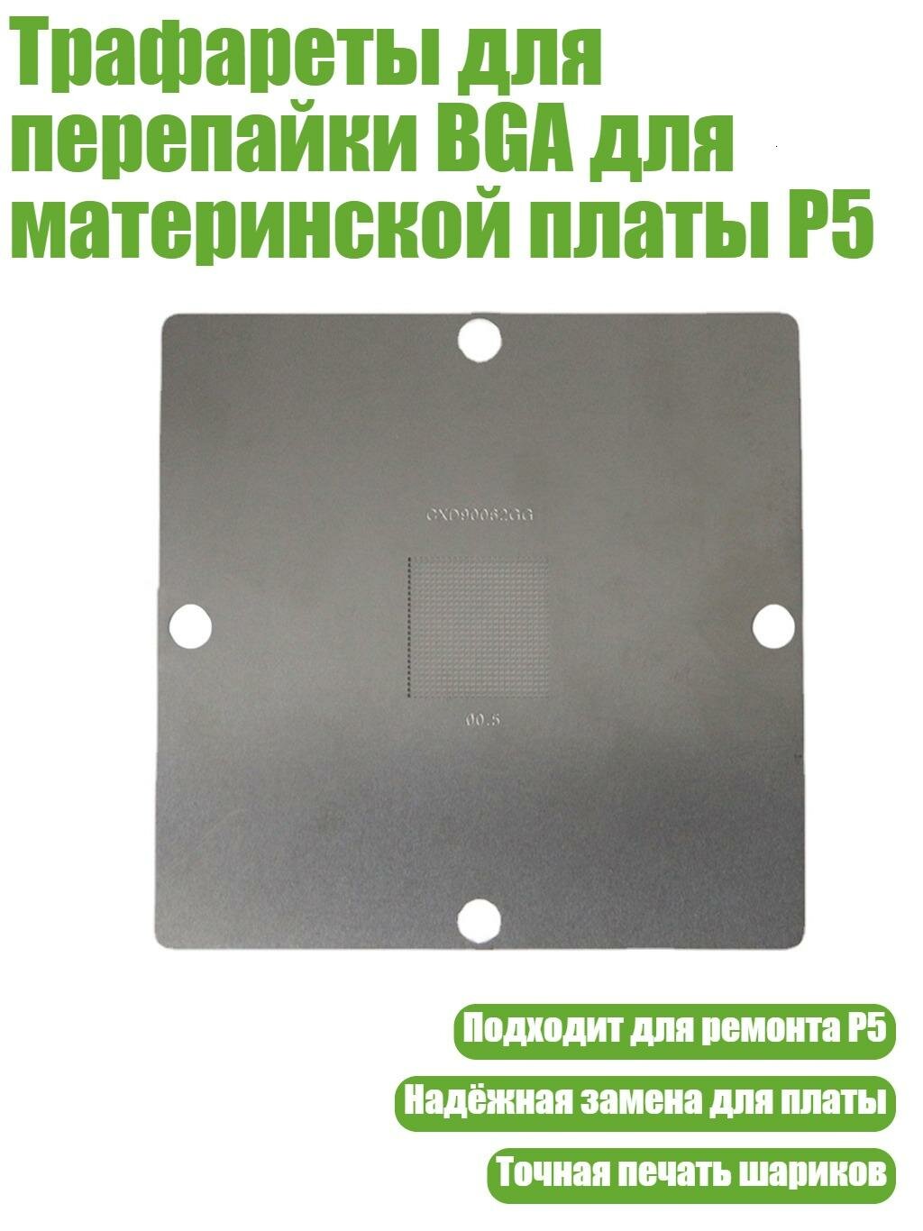 Трафареты для перепайки BGA для материнской платы P5, 62GG - A