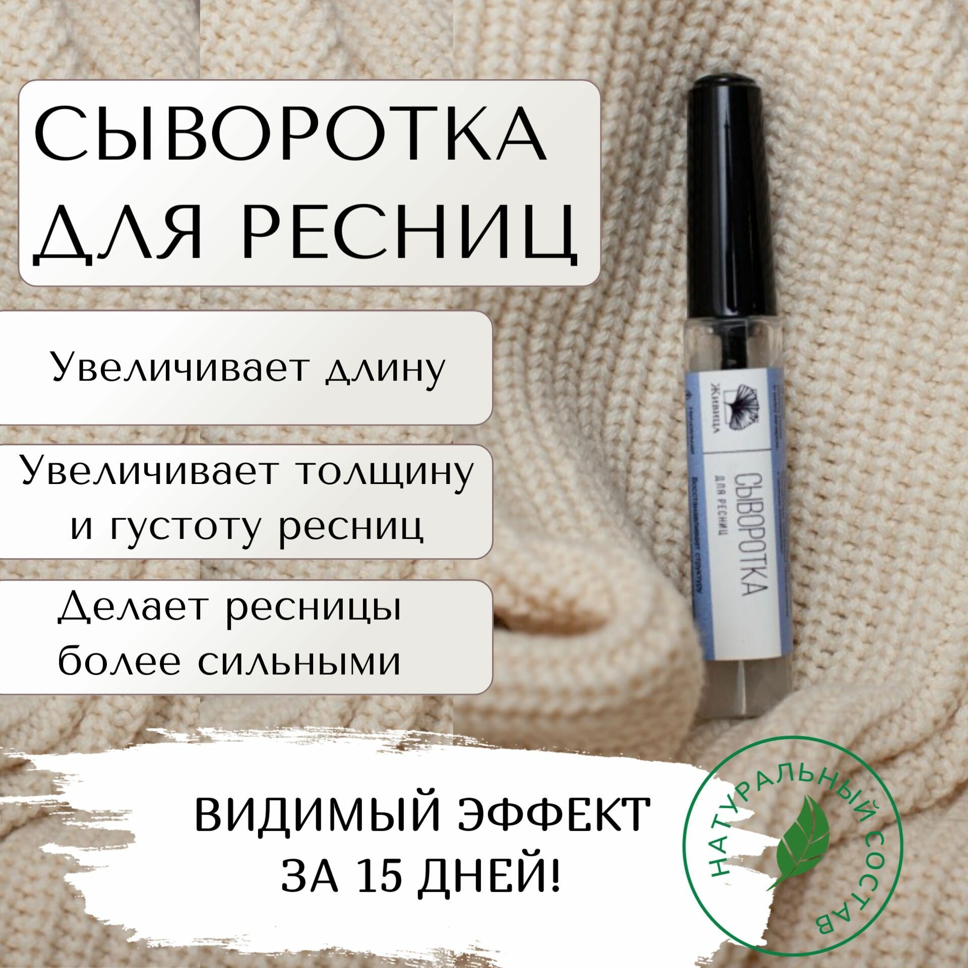 Живица, Сыворотка для ресниц и бровей, активатор роста, 10 мл активатор роста ресниц активатор роста бровей сыворотка для бровей