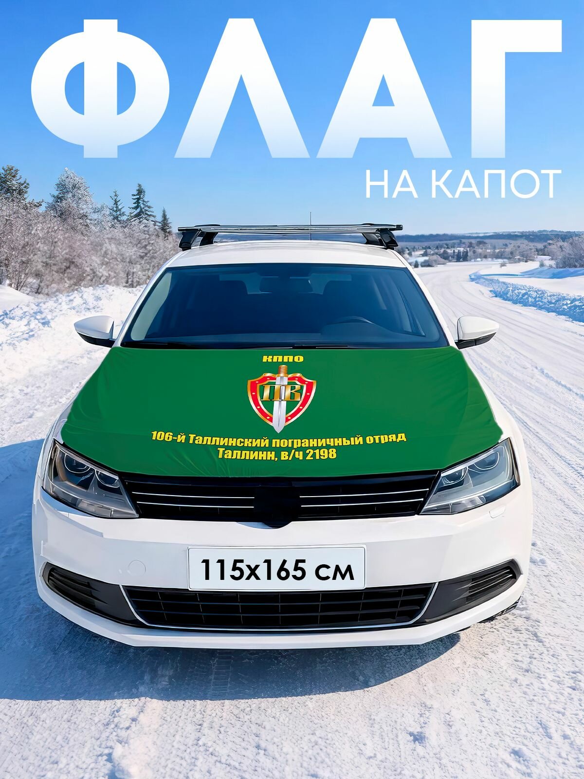 Флаг на капот пограничных войск 106-й Таллинский пограничный отряд Таллин в/ч 2198, универсальный размер