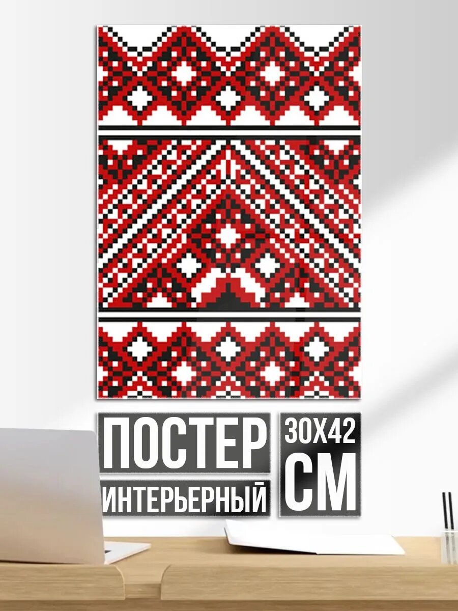 Постер на стену Русский узор, геометрическая вышивка