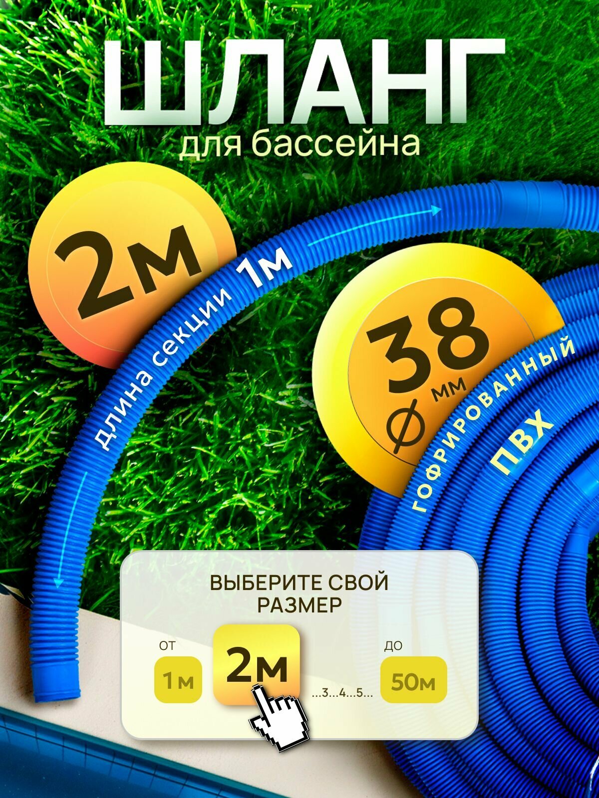Шланг для бассейна D 38 мм, длина 2 м. Отрезной, гофрированный патрубок для подсоединения донного пылесоса, фильтра, нагревателя Vommy