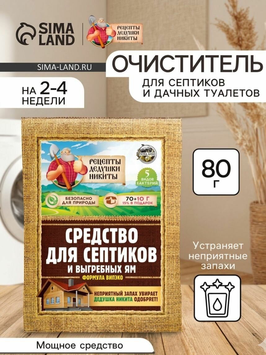 Средство для септиков, выгребных ям "Рецепты Дедушки Никиты" 80 г