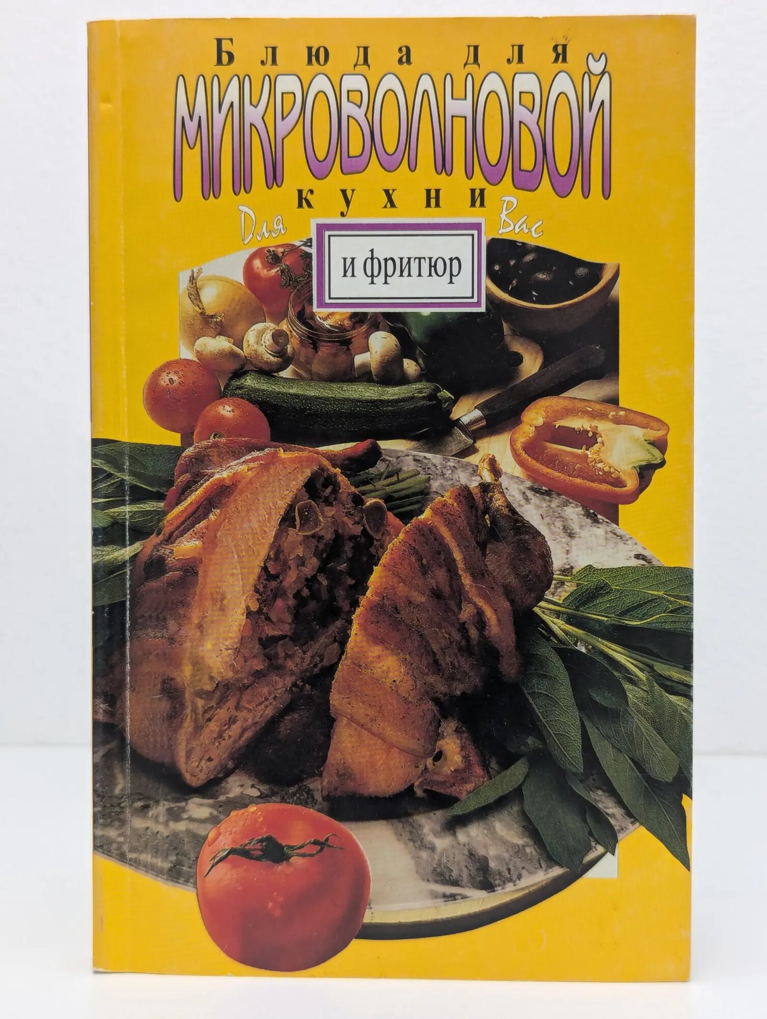Блюда для микроволновой кухни и фритюр Шилина Наталья (сост.) 1997