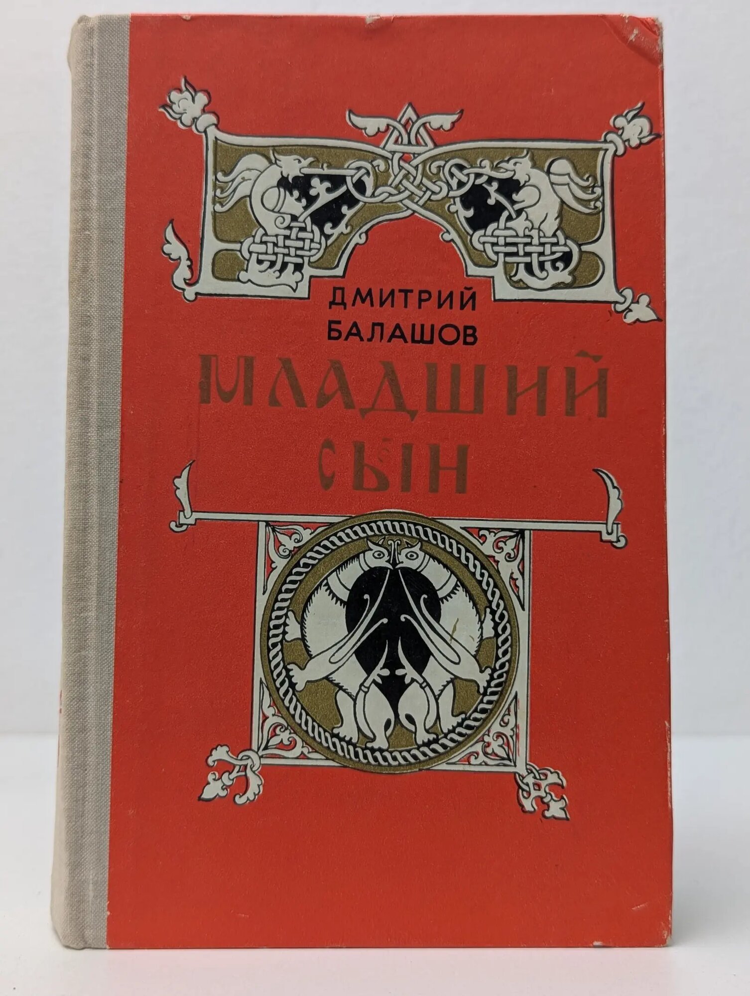 Младший сын Балашов Дмитрий Михайлович 1977