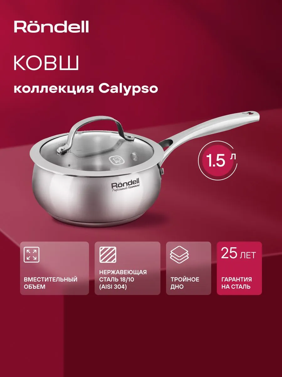 Ковш кухонный Rondell Calypso RDS-1670, 1,5 л, d 16 см, с крышкой, нержавеющая сталь