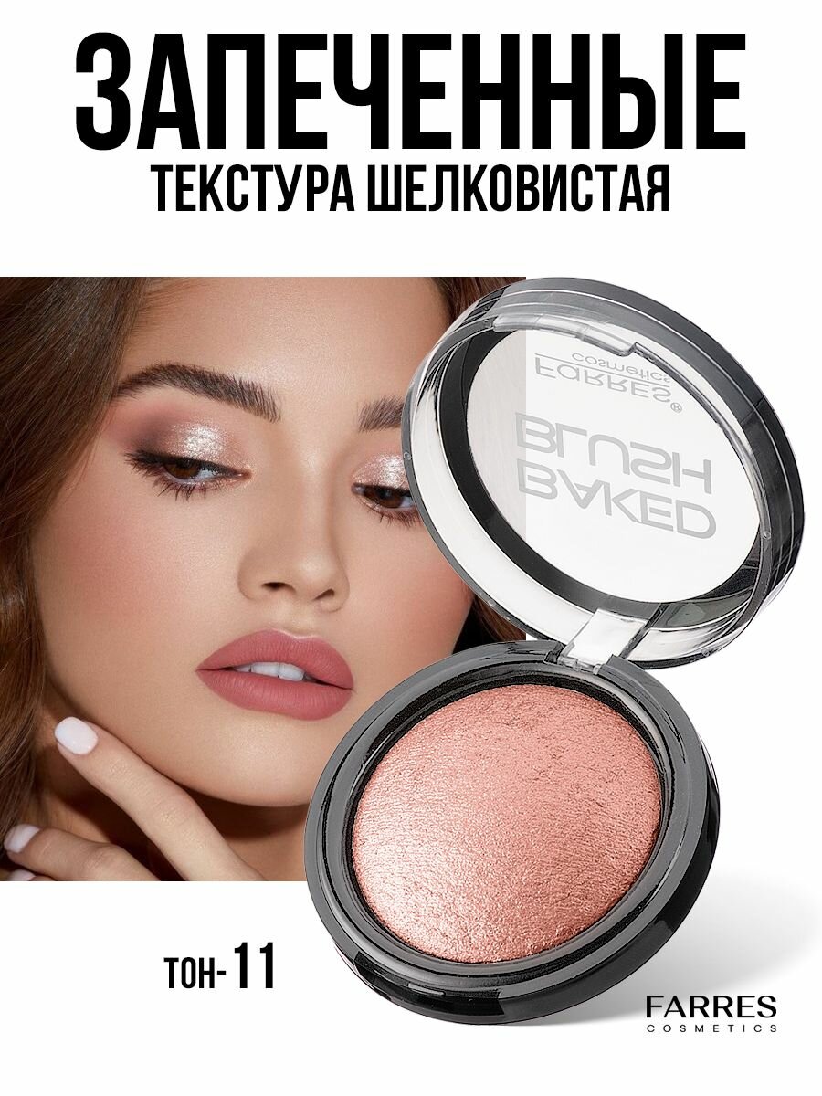 Farres стойкие Запеченные румяна для лица румяна с хайлайтером и шиммером для макияжа лица, 6 г, тон 11