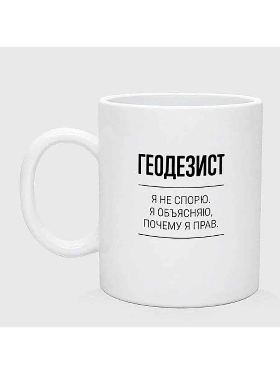 Геодезист не спорит кружка