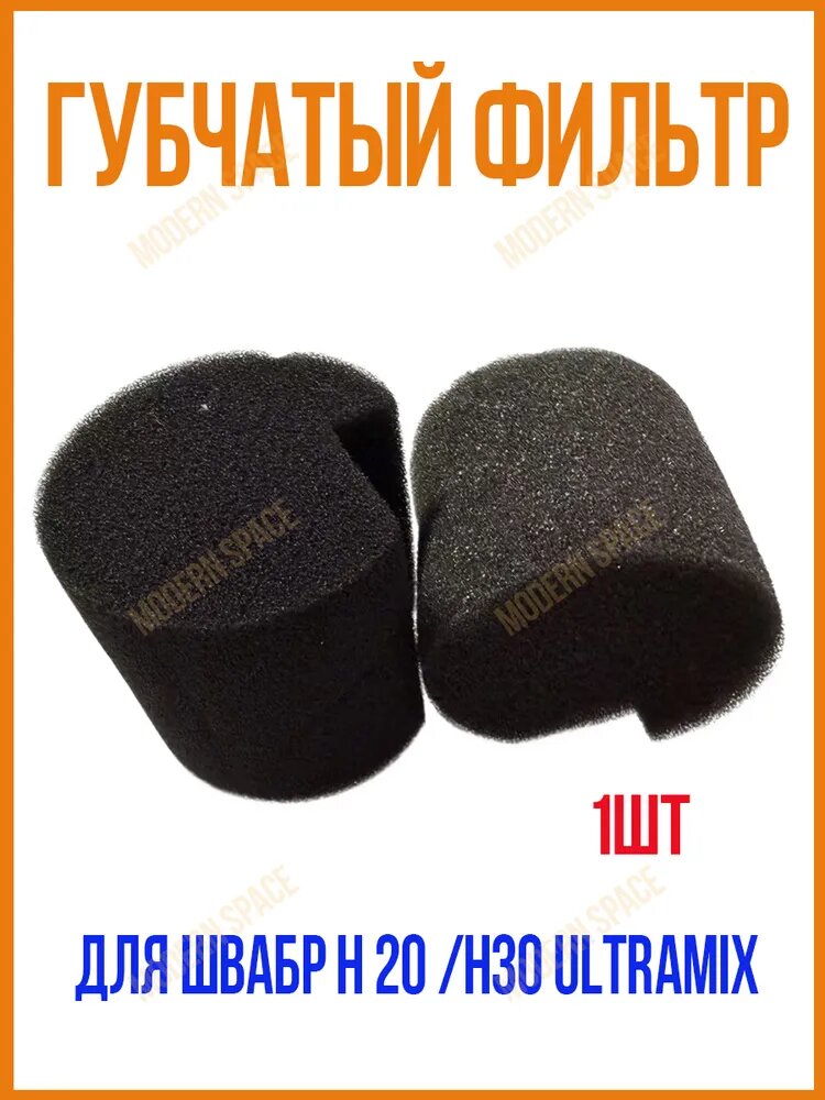 Цилиндрический губчатый фильтр для швабр Dreame H20 Ultra Mix H30 Ultra Mix