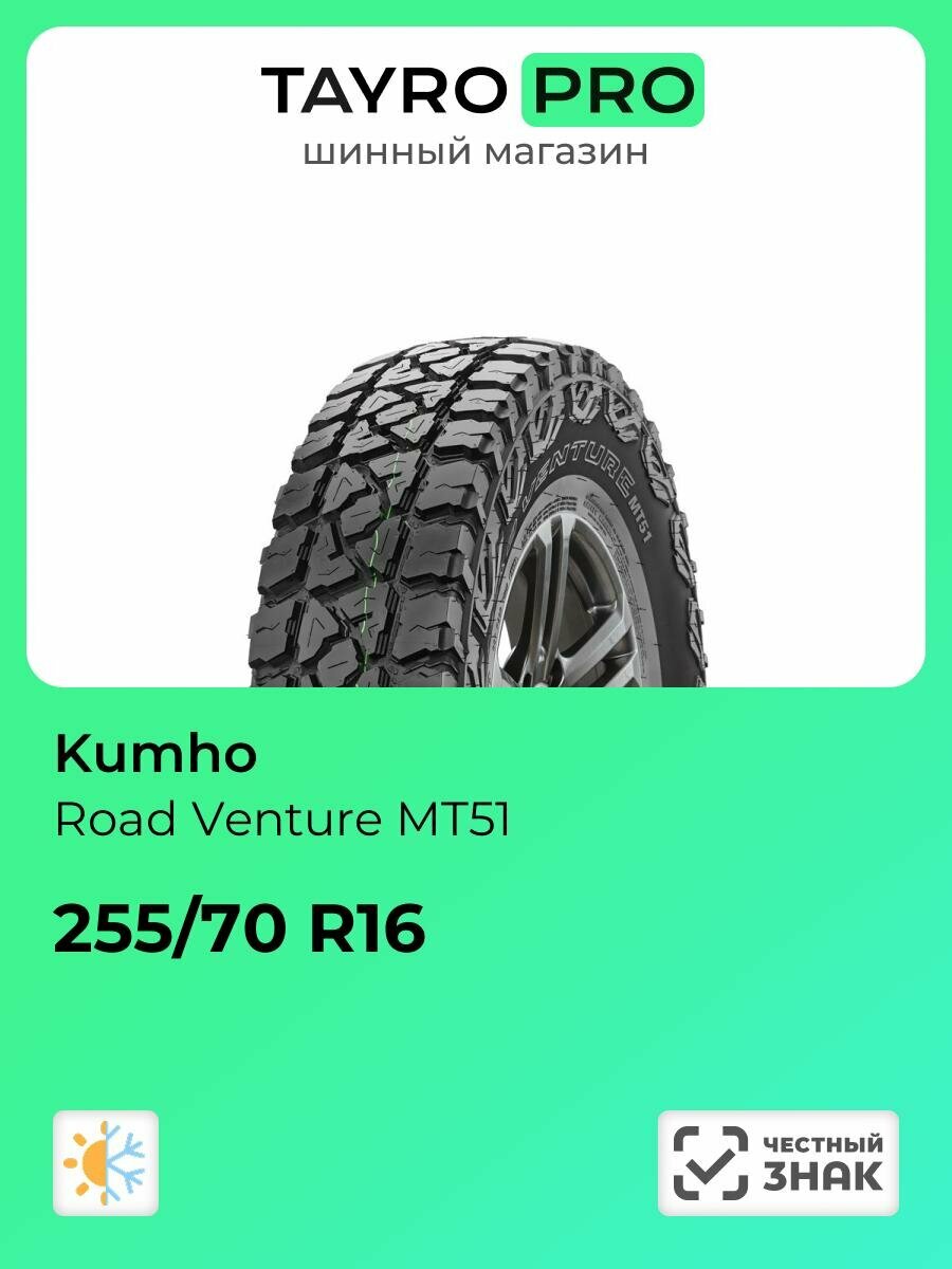 Всесезонные шины Kumho Road Venture MT51 255/70 R16 115Q, уровень шума ~73дБ ( арт. 2320843)
