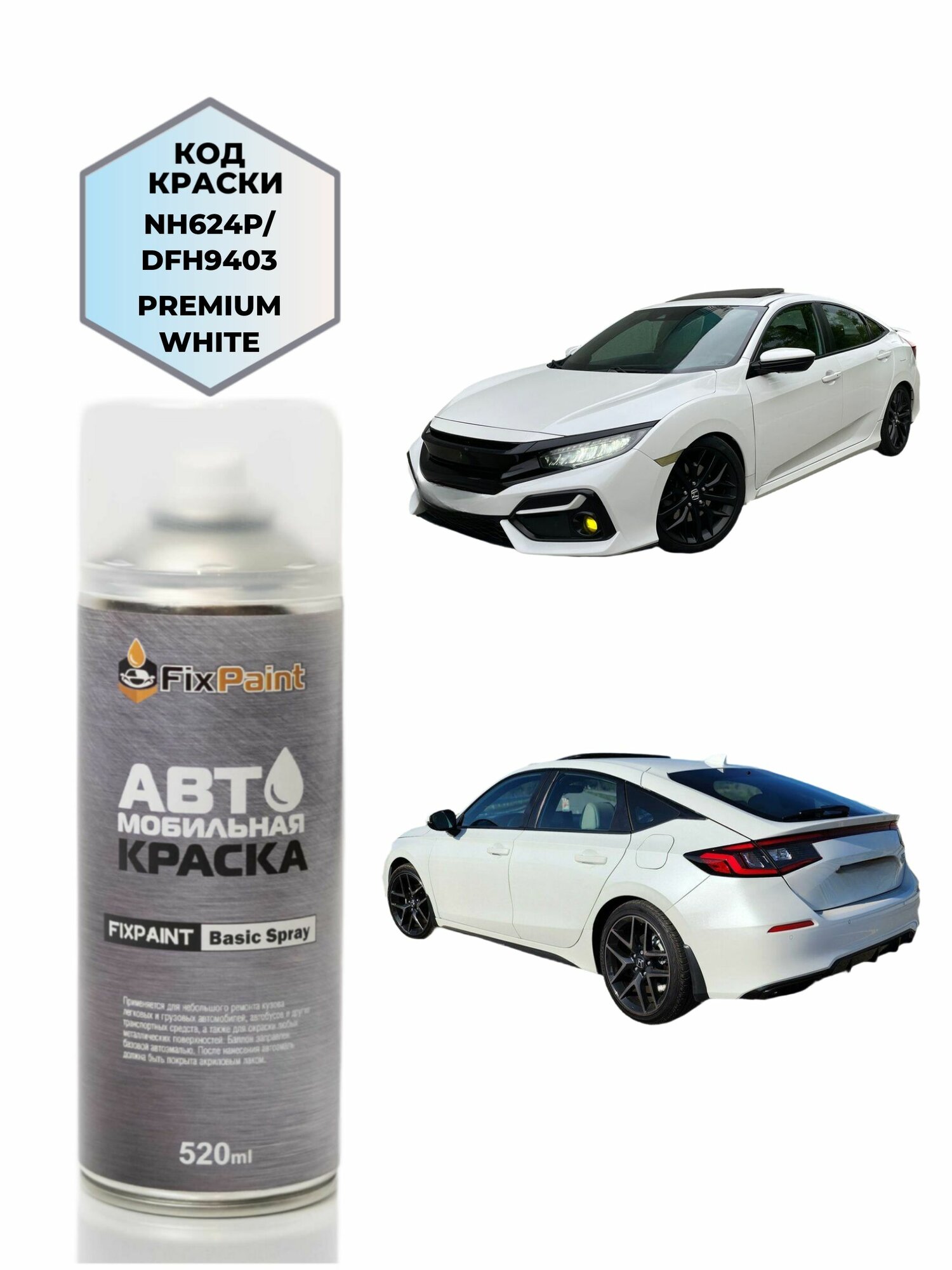 Краска Dongfeng Honda CIVIC, код DFH9403, Pearl white, автомобильная эмаль FixPaint Spray в аэрозольном баллончике 520 мл