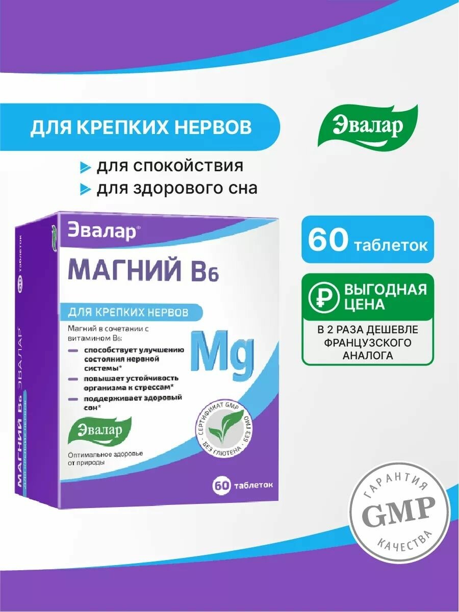 Магний с витамином В6, Эвалар, биодоступный магний от стресса и для сна, 60 таблеток