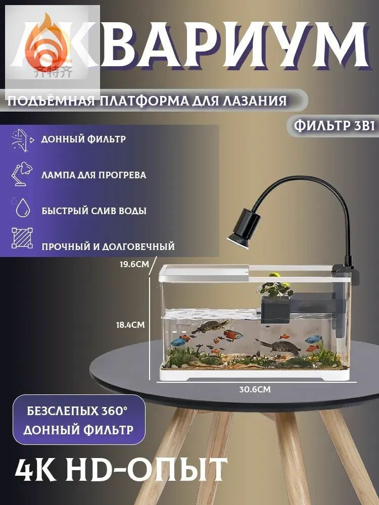 Аквариум для рыб и морских черепах с крышкой / С комплексной циркуляцией и сушильной платформой / Аквариум для гостиной, размер 30.6x19.6x18.4см