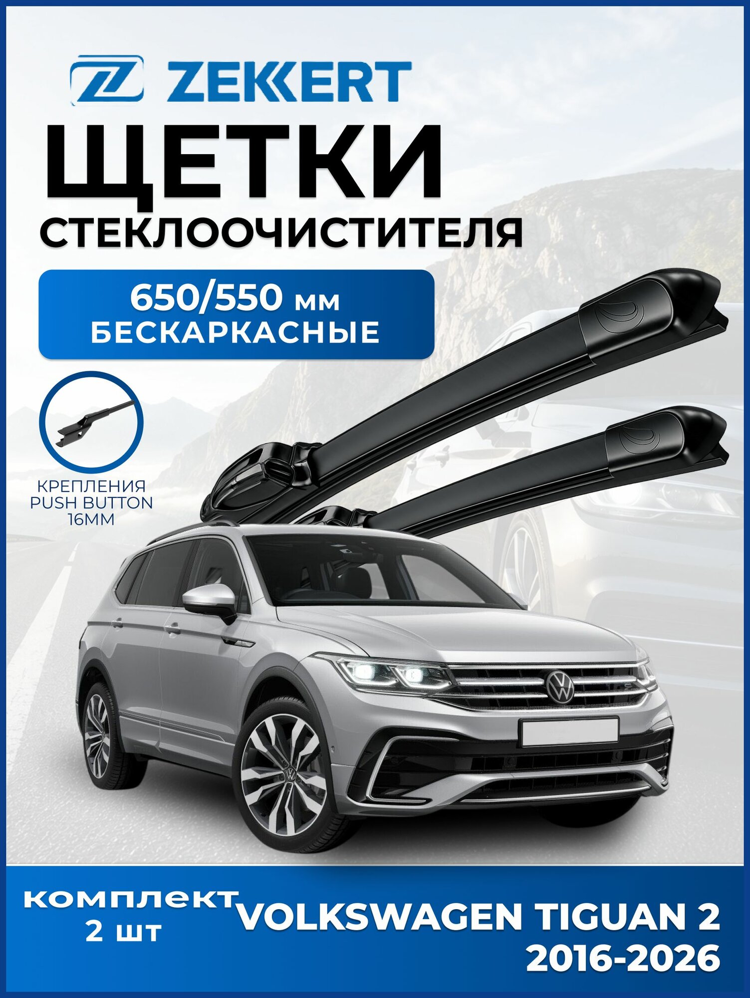 Дворники Фольксваген Тигуан 2 (2016-2026), щётки Volkswagen Tiguan 2 Бескаркасные 650мм 550мм комплект 2шт