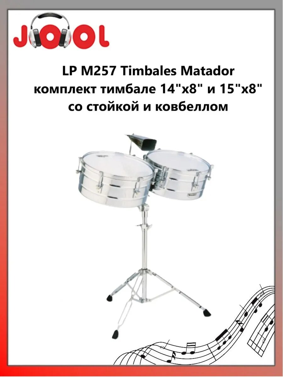 LP M257 Timbales Matador тимбале 14"15" + стойка и ковбелл