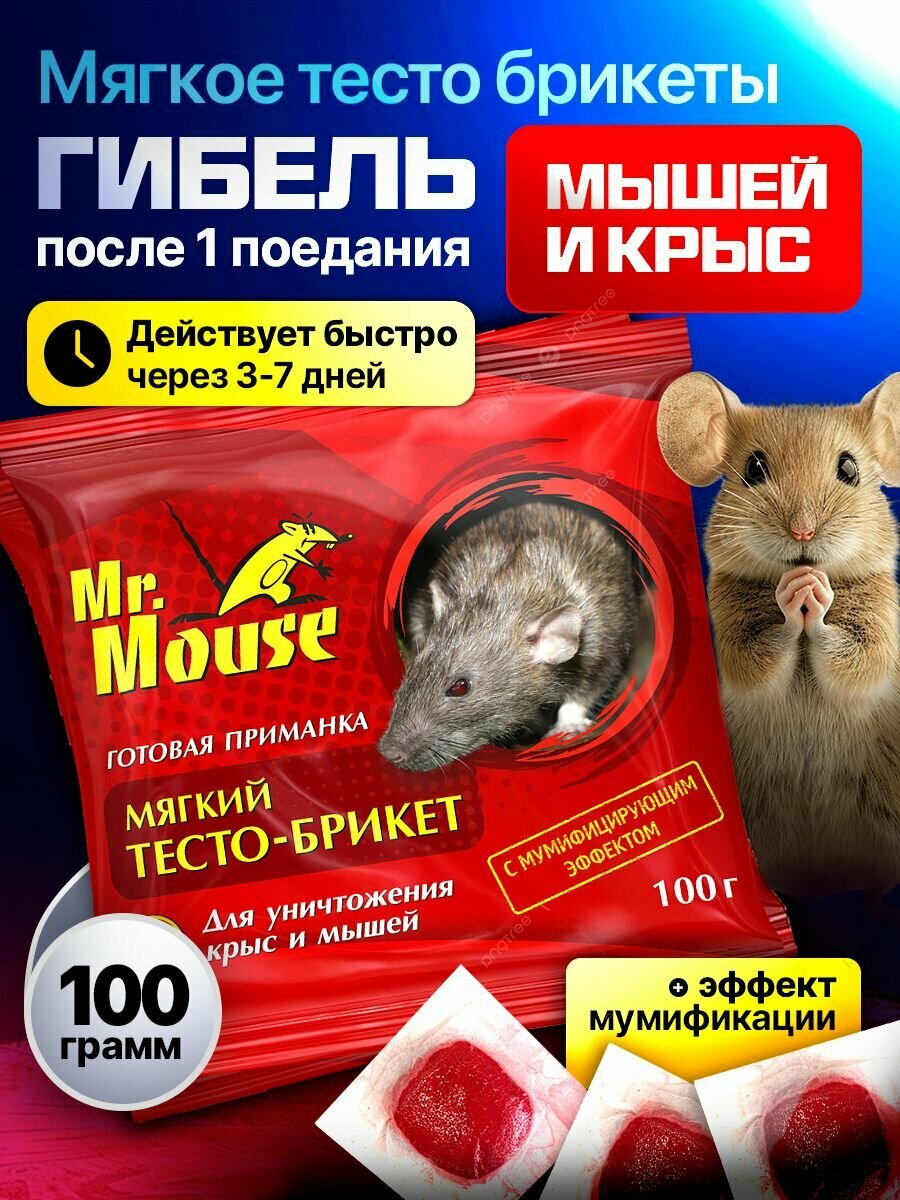 Отрава для мышей и крыс, мягкий тесто-брикет, 100гр приманка для грызунов средство от вредителей