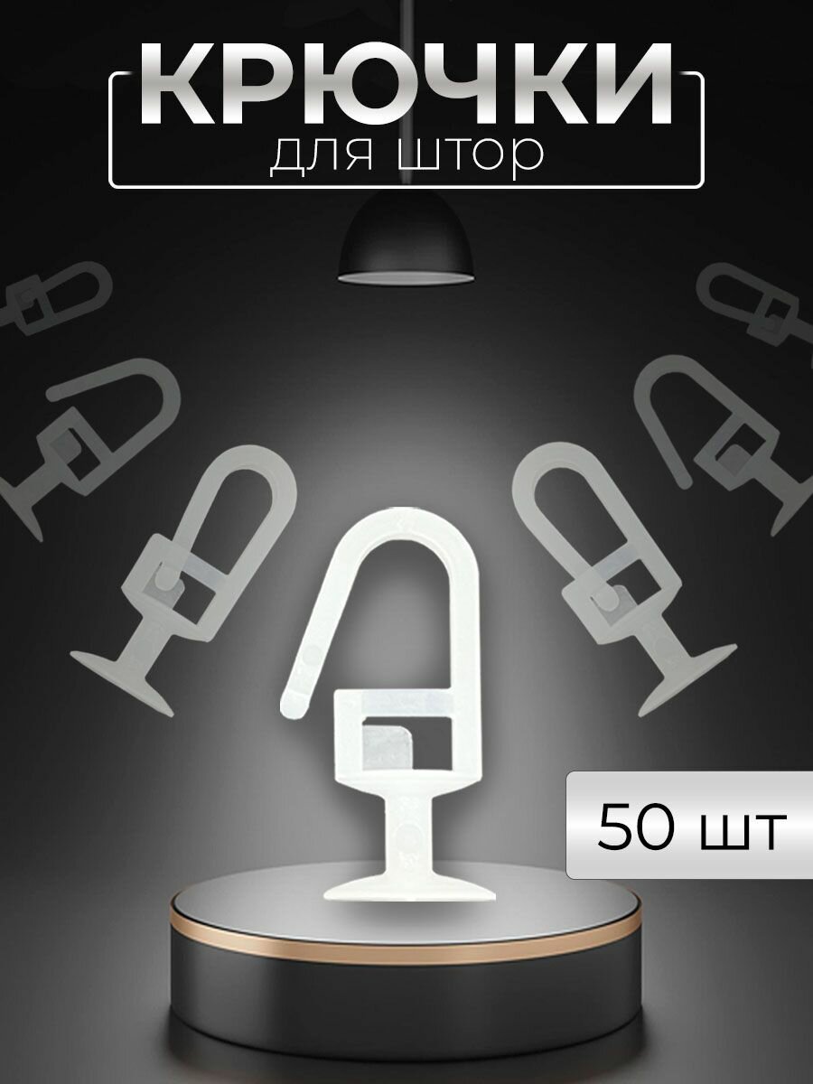 Крючки для штор/ для потолочной шины/ крючок - гвоздик с замком 50 шт + 4 стопора
