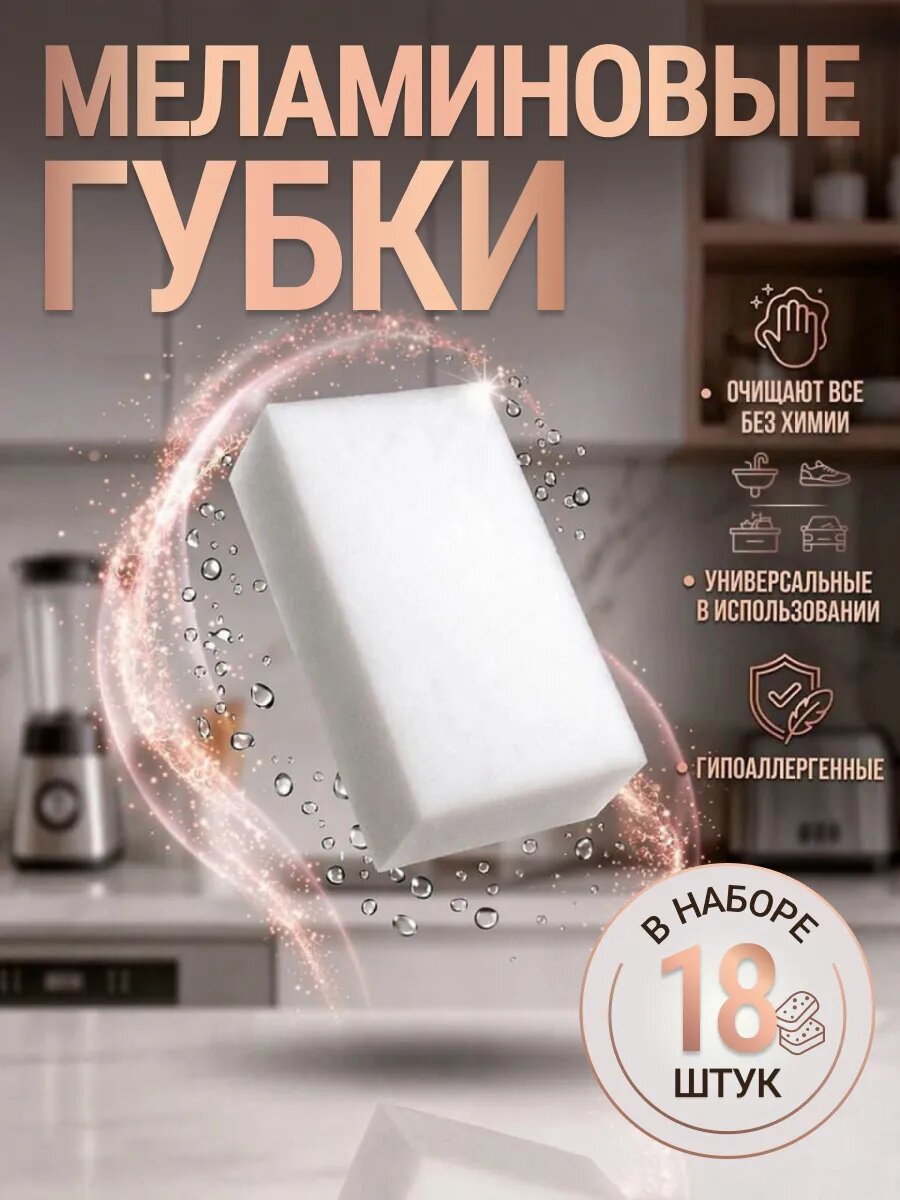 Губка меламиновая для уборки набор 18 штук