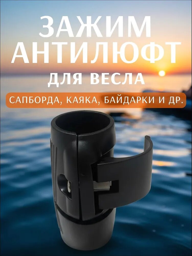Зажим антилюфт для весла, аксессуары и запчасти для SUP-доски, черный матовый
