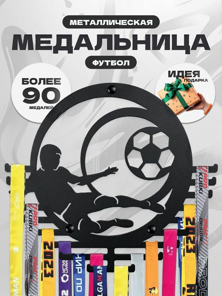 Круглая медальница металлическая футбол