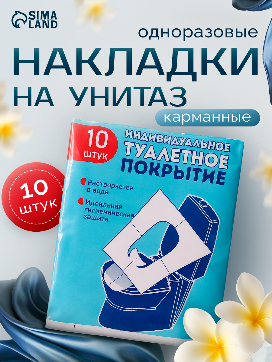 Одноразовое туалетное покрытие, 1/16 сложения, 10 шт, 12.5 х 10 см, белый
