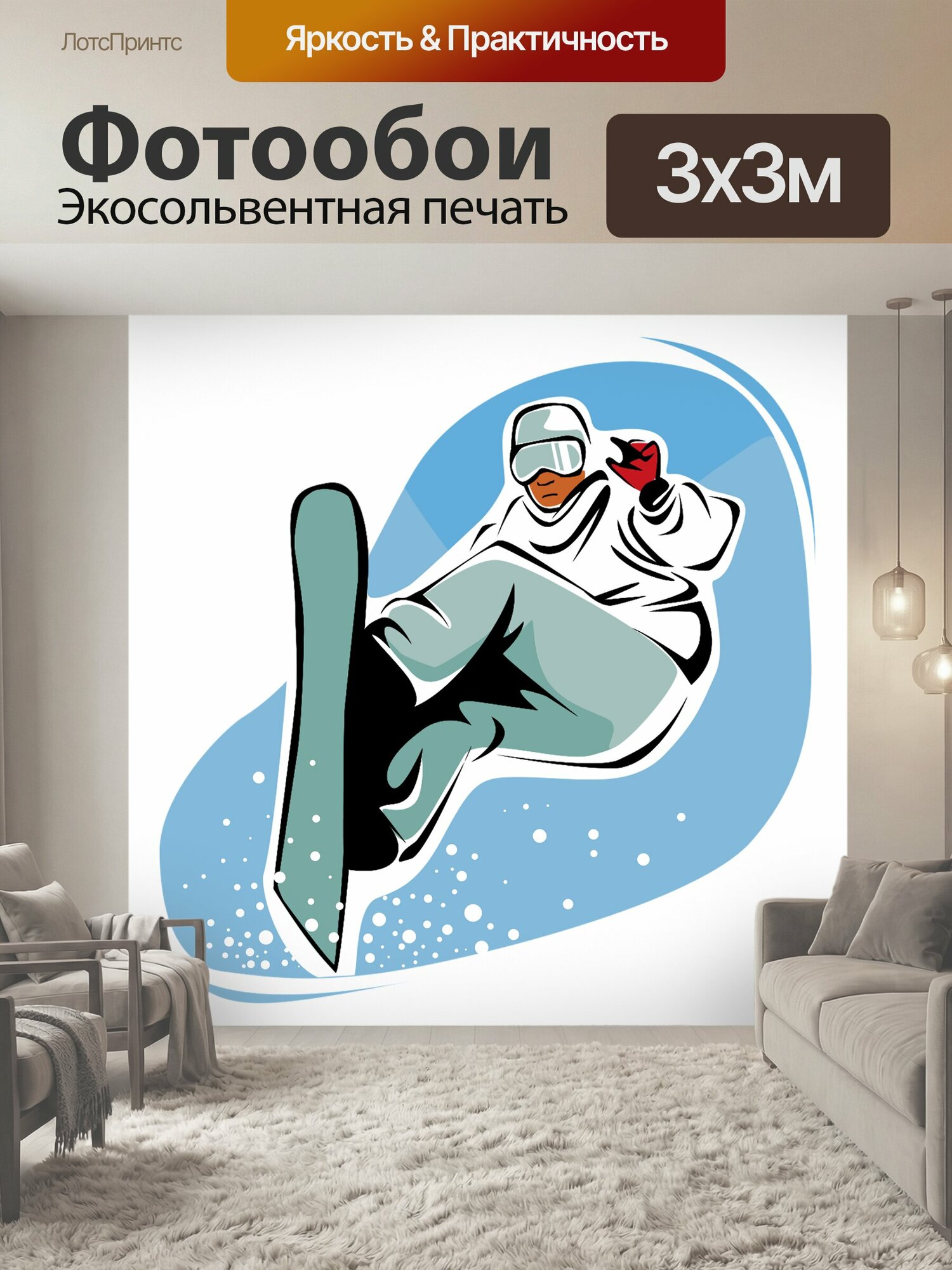 Фотообои "Спорт, сноуборд, сноубордист" 300x300 см. экосольвентная печать