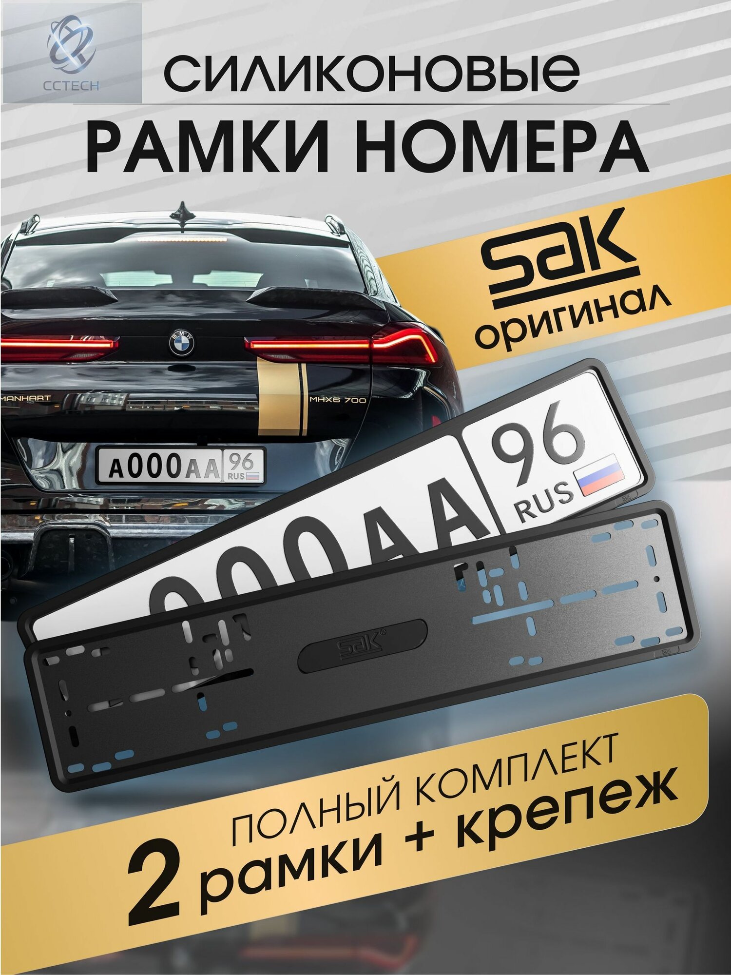 Номерные рамки, рамка для номера автомобиля силиконовая, 2 шт. черная