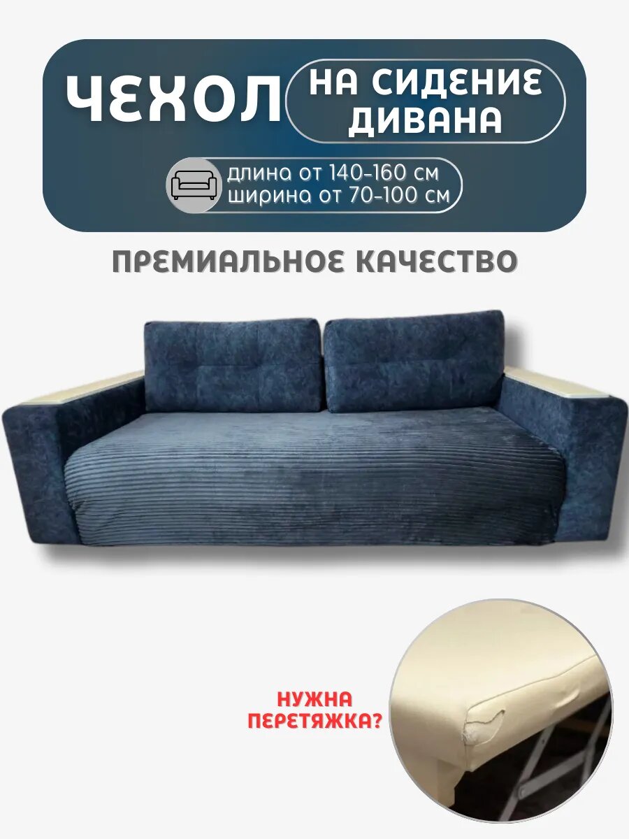 Чехол на сидение дивана универсальный