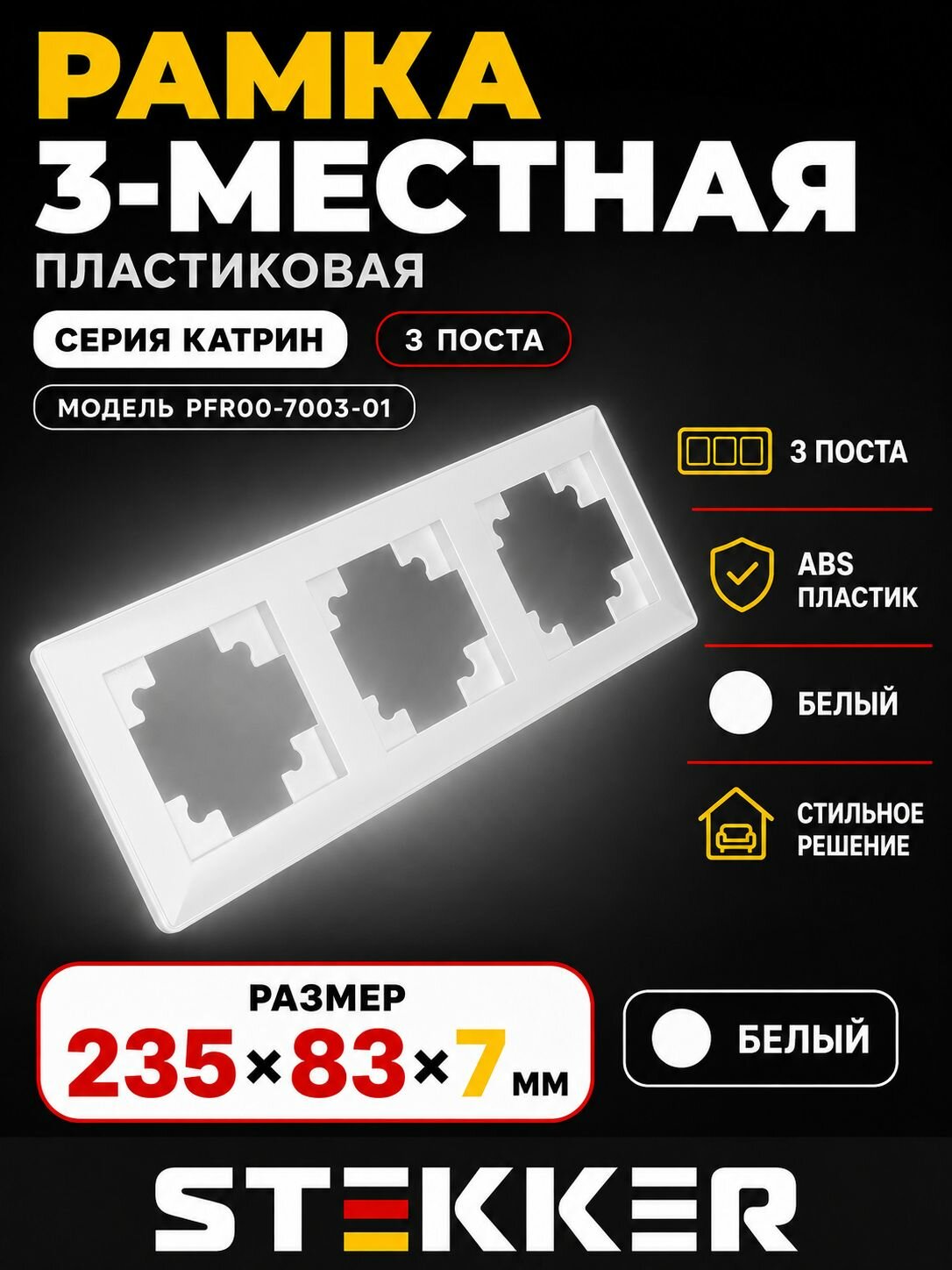 Рамка STEKKER, PFR00-7003-01 3-местная, пластик, серия Катрин, белый 1 штука