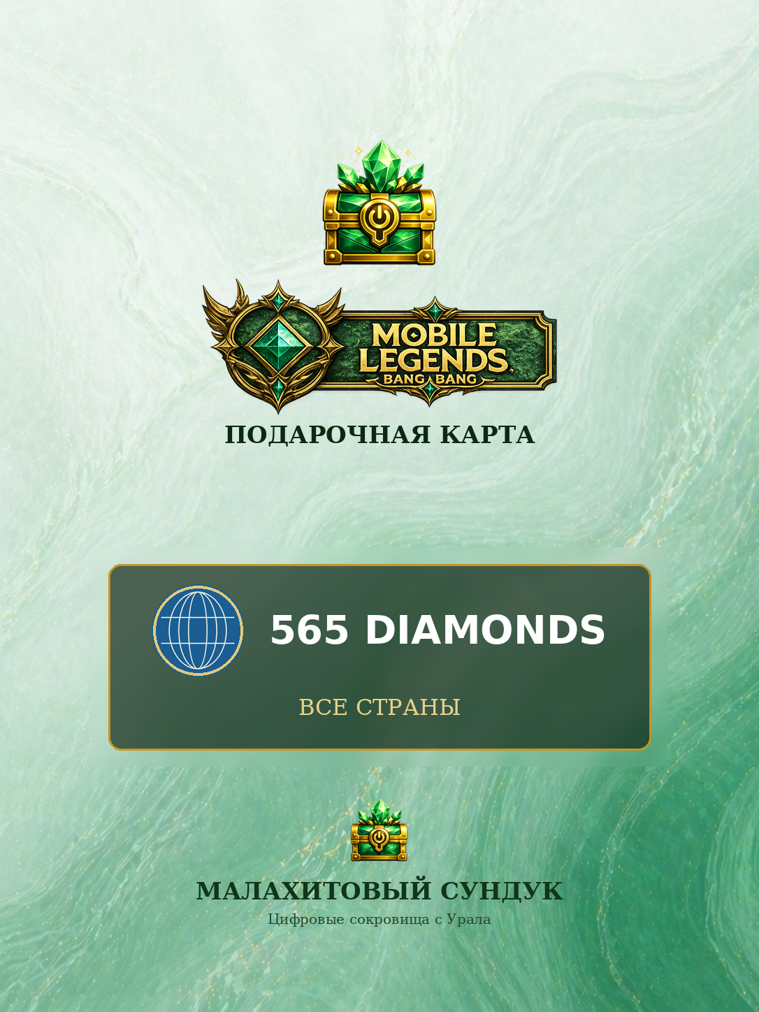 Подарочная карта Mobile Legends: Bang Bang на 565 Diamonds, Все страны, Оригинальный код