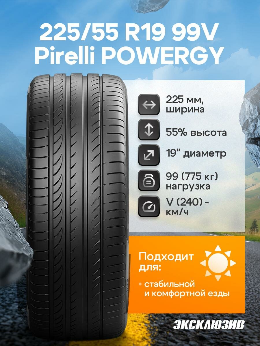 Летняя шина Pirelli POWERGY 225/55 R19 99V