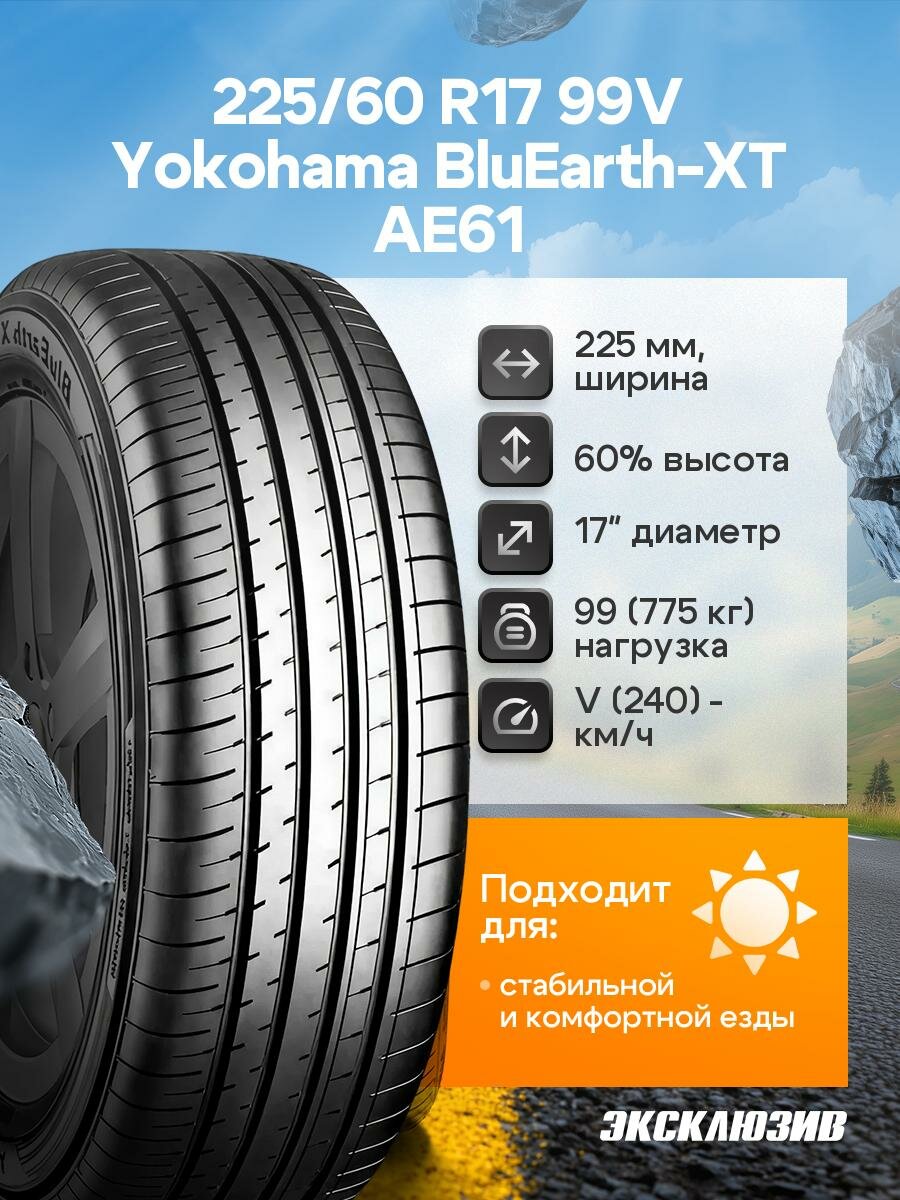 Летняя шина Yokohama BluEarth-XT AE61 225/60 R17 99V