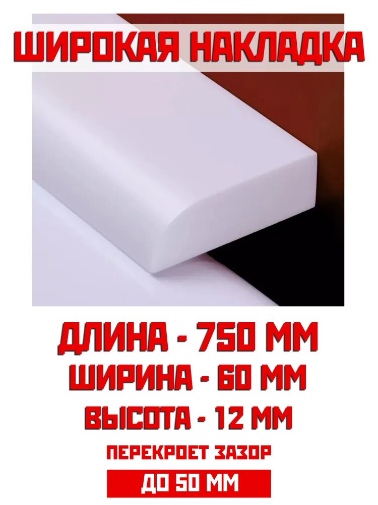 Акриловый плинтус бордюр, универсальная широкая накладка для ванны, суперплинтус НСТ 60-750 мм
