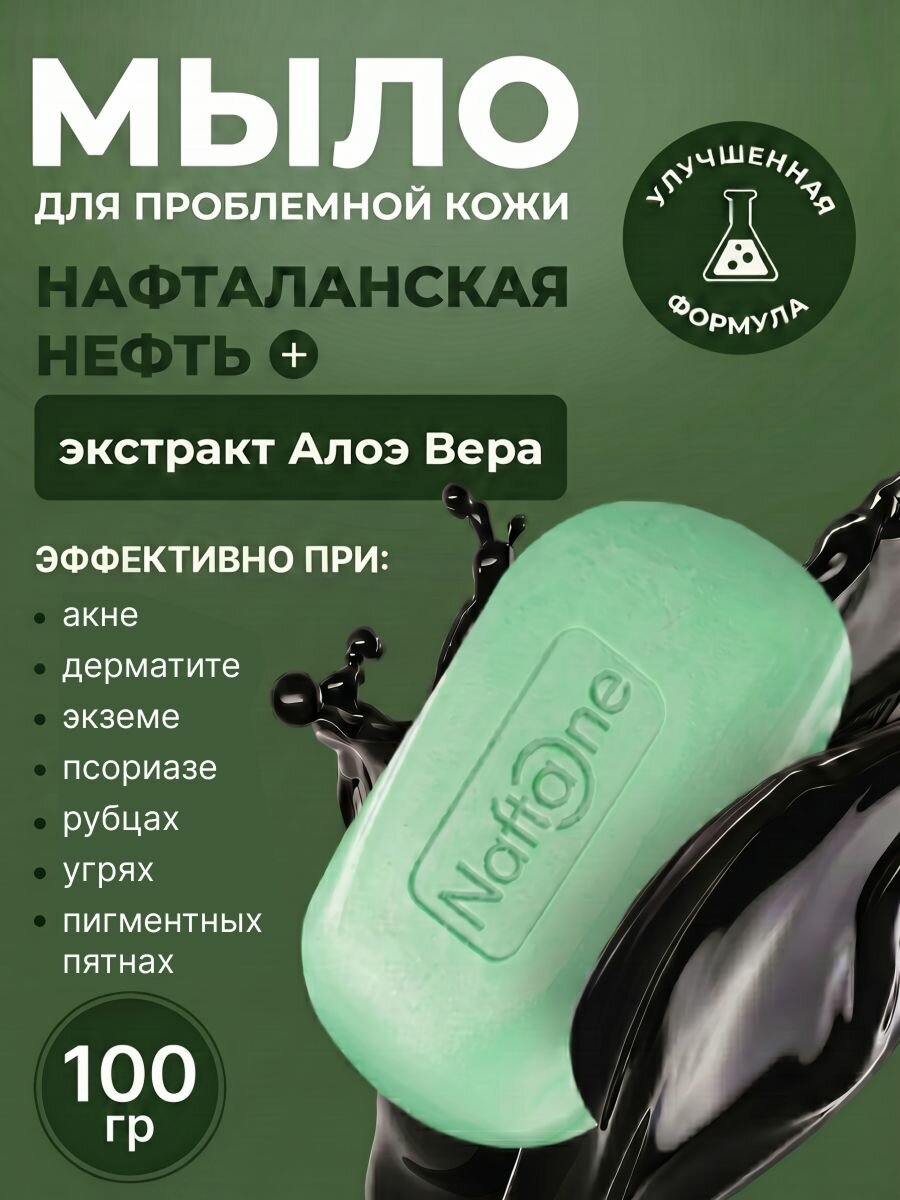 Нафталановое мыло твердое банное туалетное от прыщей, акне, псориаза, дерматита, от ожогов, ран и лишая, от запаха пота, от перхоти и себореи с алое
