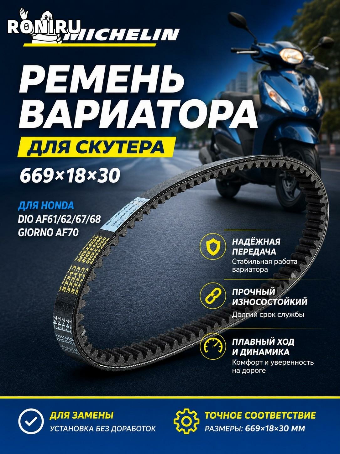 Ремень вариатора 669*18*30 для Honda Dio AF61/62/67/68 и Giorno AF70 — приводной ремень для скутера, для замены