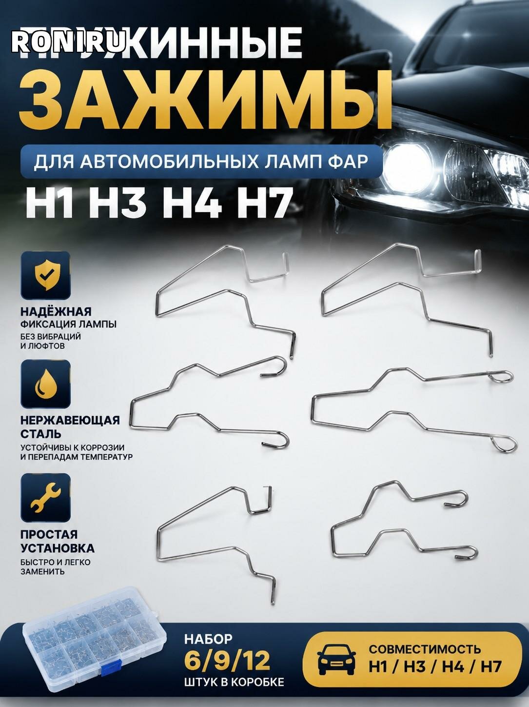 Пружинные зажимы/крепления для автомобильных ламп фар H1 H3 H4 H7 — набор 6/9/12 шт в коробке, нержавеющая сталь