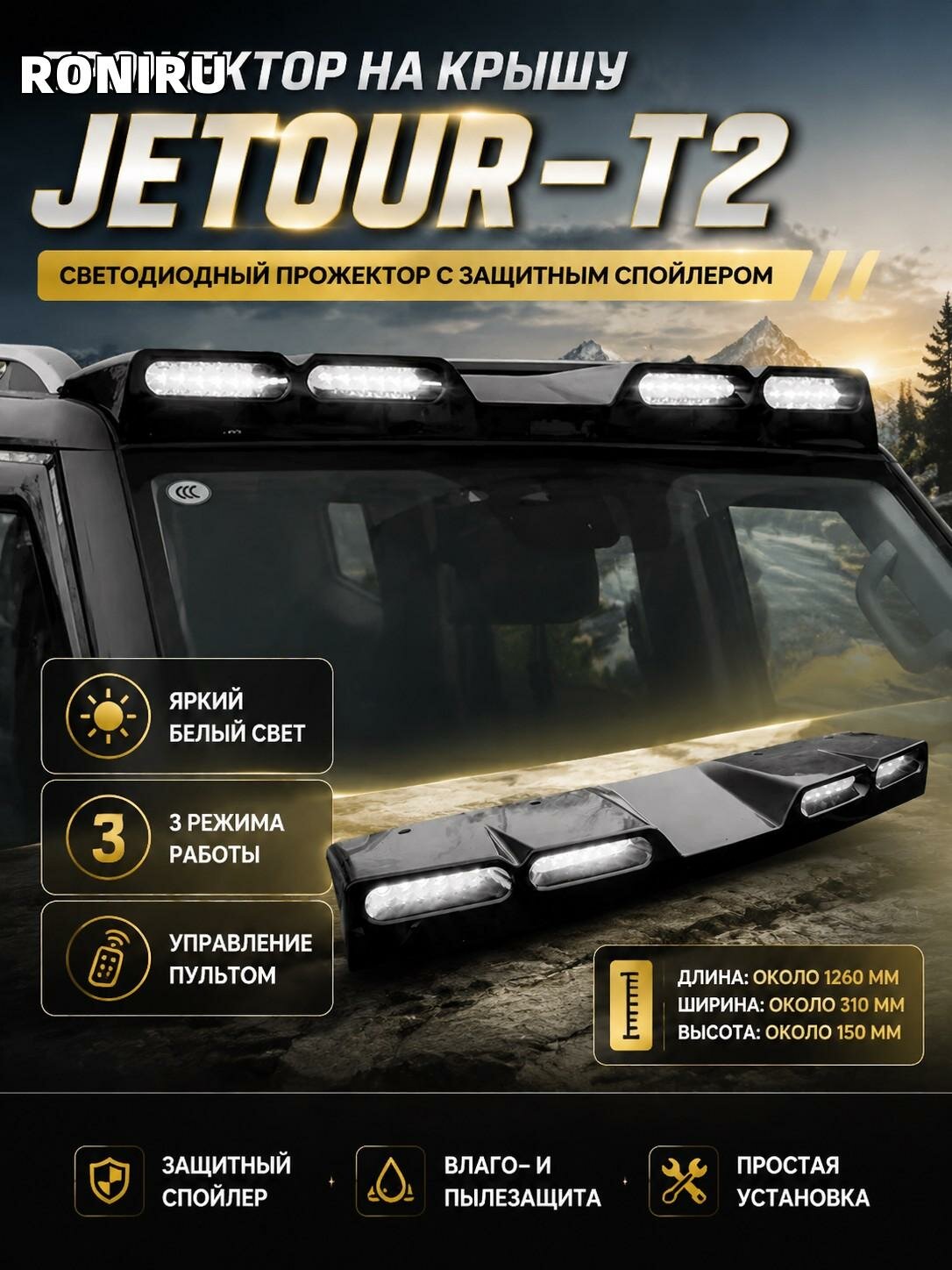 Прожектор на крышу JETOUR-T2, светодиодный прожектор с защитным спойлером — белый свет, 3 режима, дистанционное управление