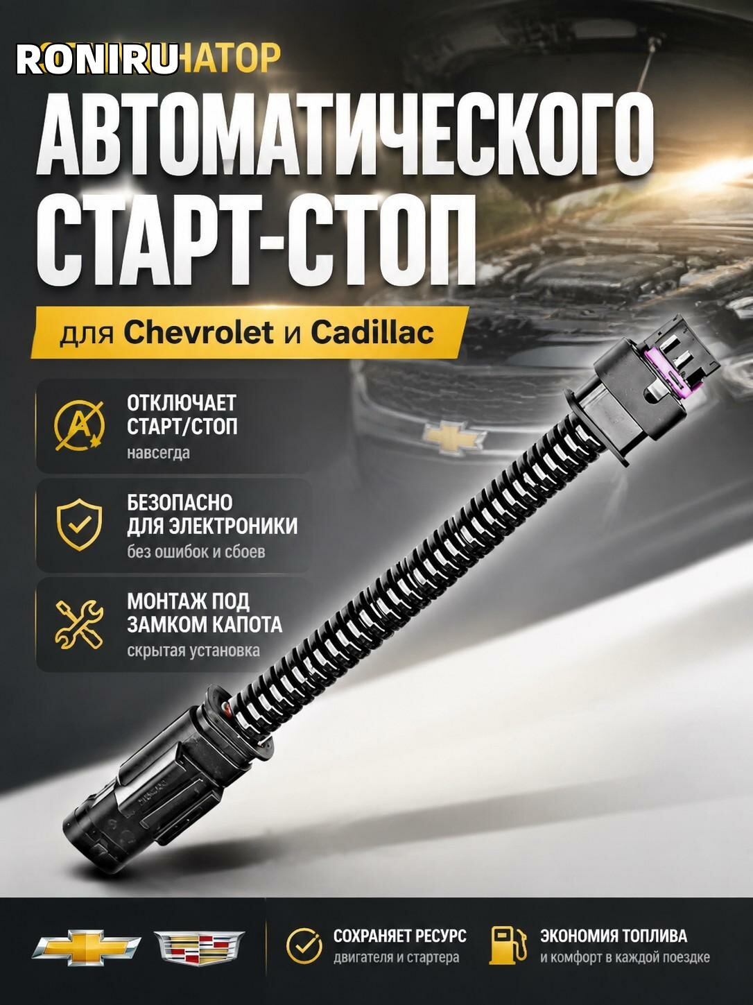 Элиминатор автоматического старт-стоп для Chevrolet и Cadillac, отключение старт/стоп — монтаж под замком капота