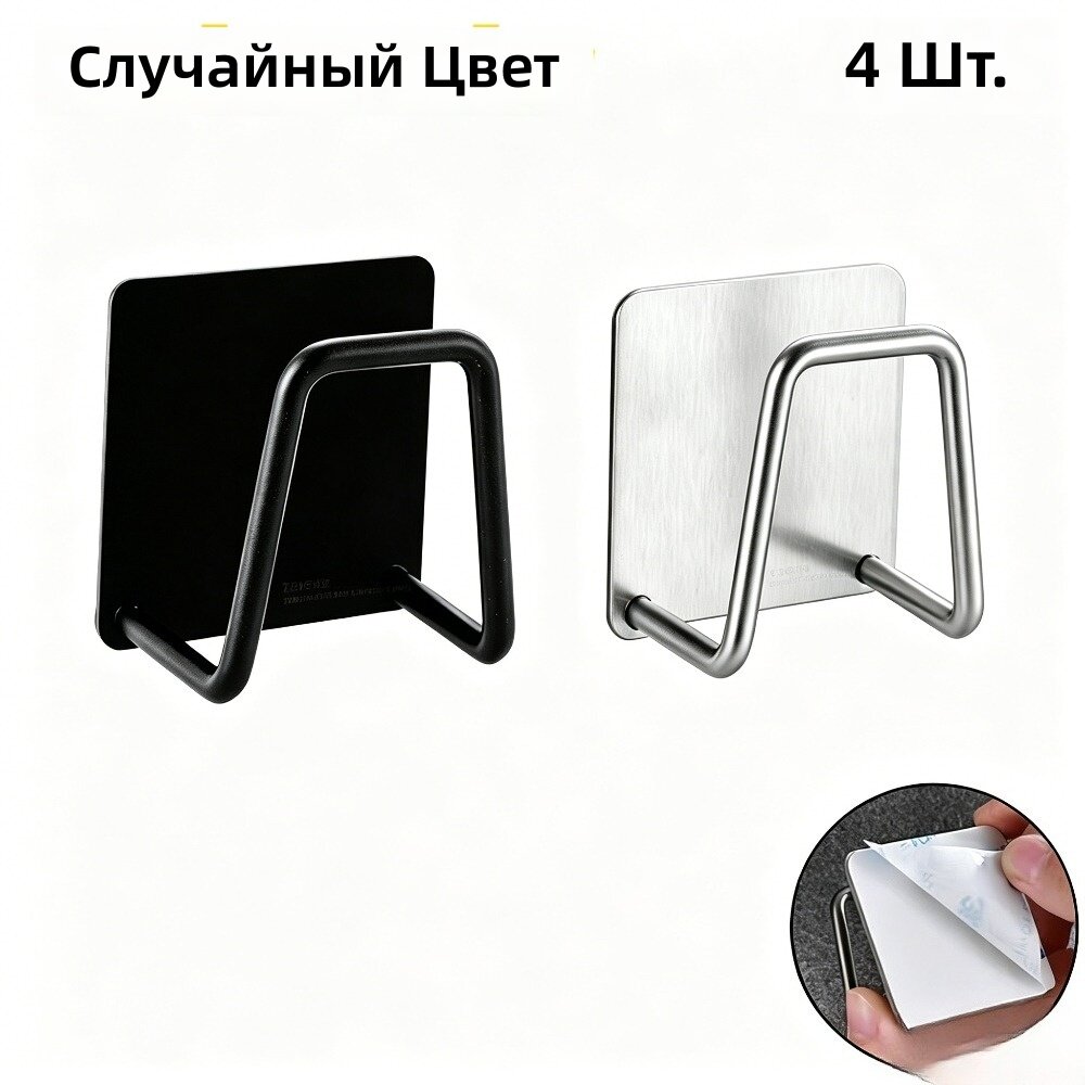 Держатель для губок из нержавеющей стали, цвет в ассортименте, многофункциональная подставка для сушки и хранения, с самоклеящейся присоской, установка без сверления, органайзер для кухонных тряпок и губок, 4 шт.