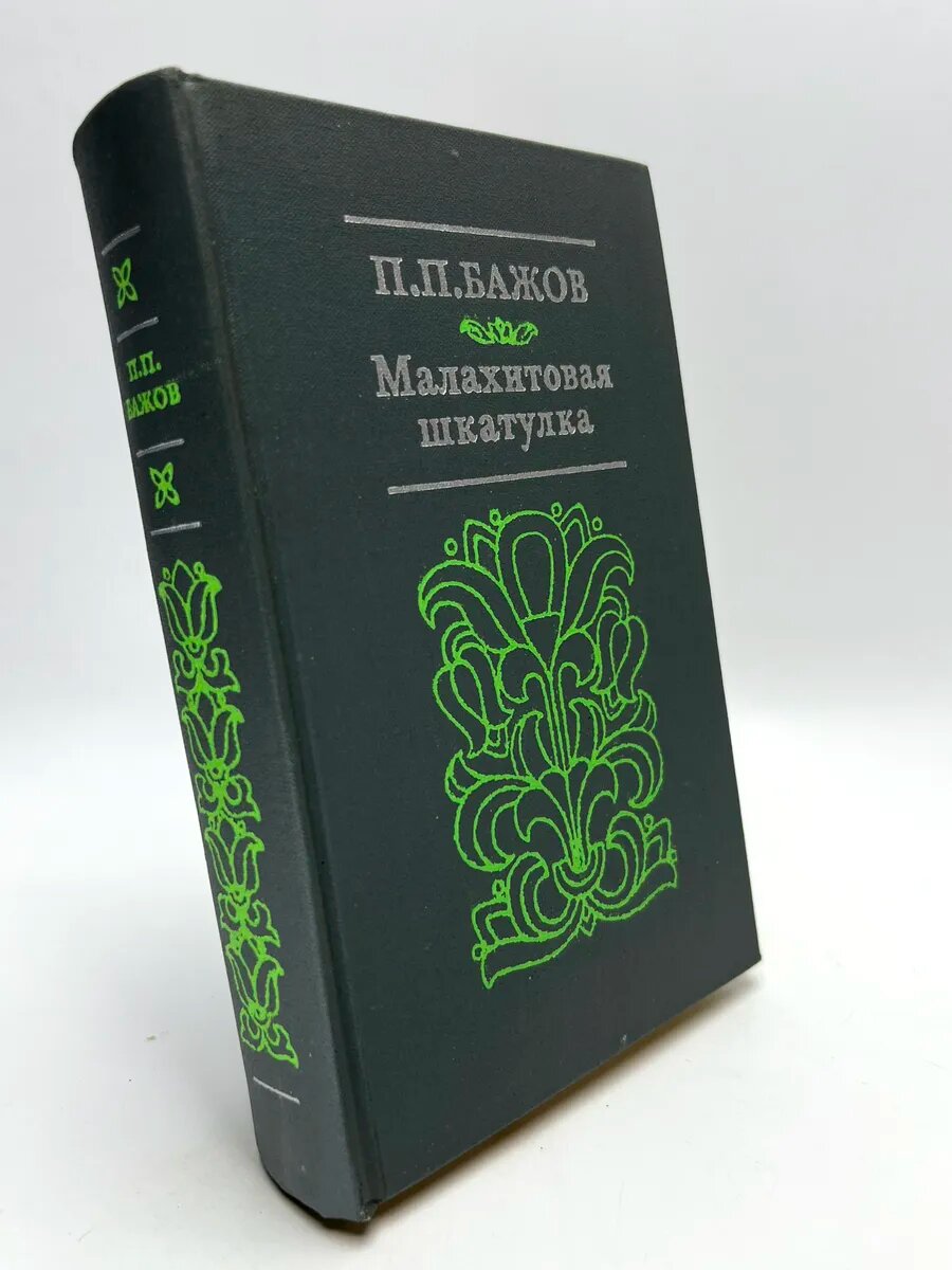 Павел Петрович Бажов. Малахитовая шкатулка