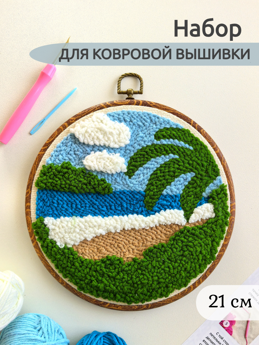 Набор для ковровой вышивки круглый "Берег моря", punch needle