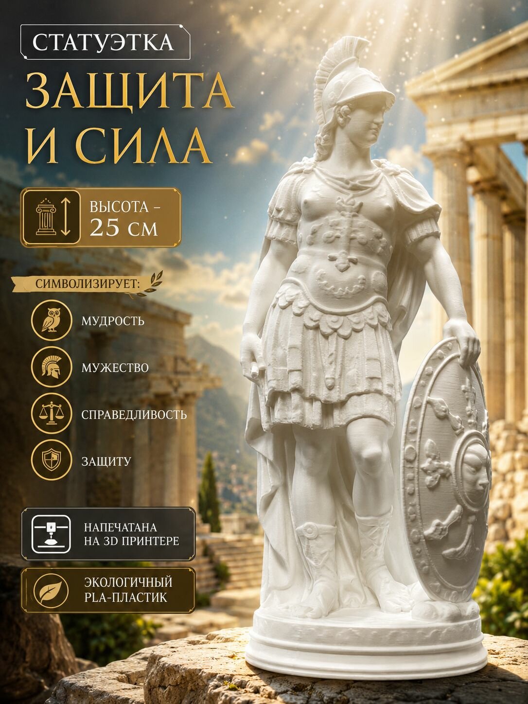 3D Статуэтка защита и сила настольная 25 см