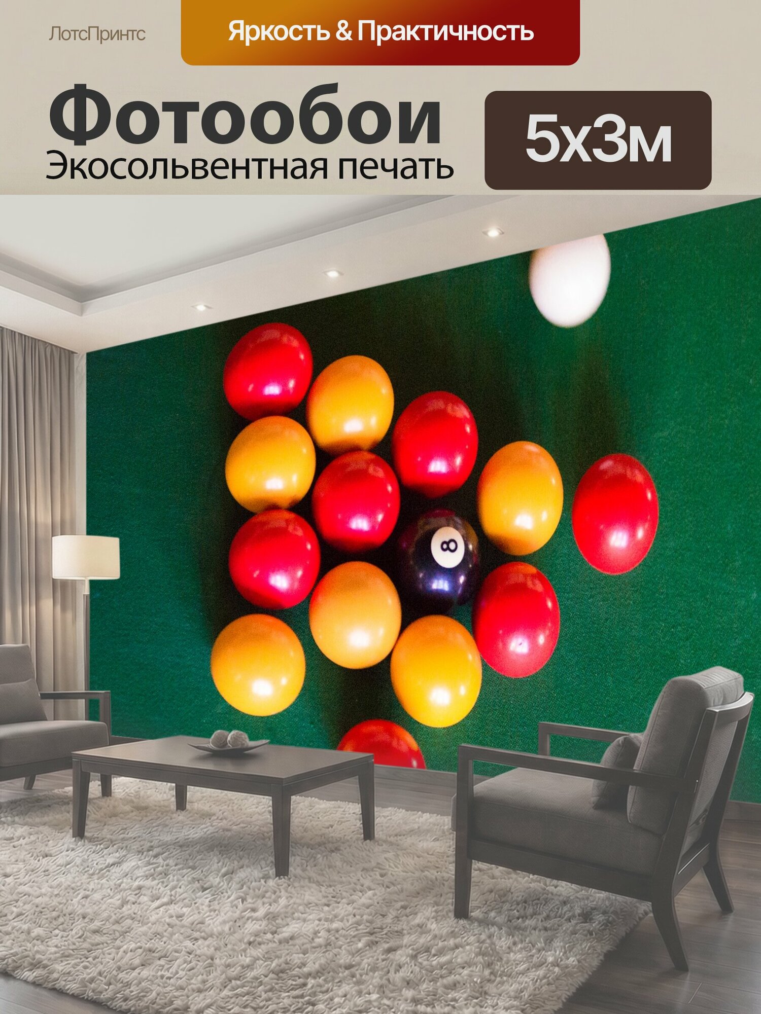 Фотообои "Бильярд, зеленый, мячи" 500x300 см. экосольвентная печать